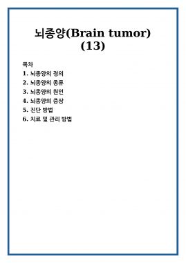 뇌종양(Brain tumor) (13)-1페이지