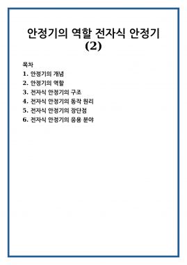 안정기의 역할 전자식 안정기 (2)-1페이지