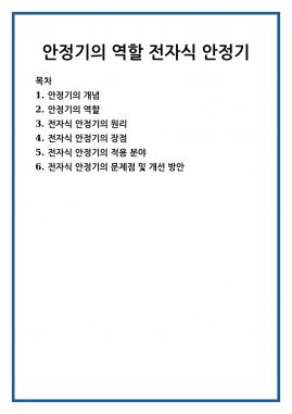 안정기의 역할 전자식 안정기-1페이지