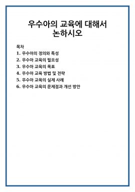 우수아의 교육에 대해서 논하시오-1페이지