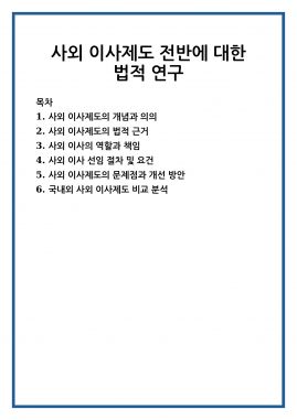 사외 이사제도 전반에 대한 법적 연구-1페이지
