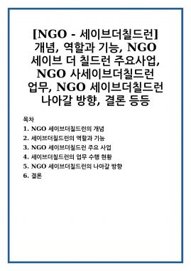 [NGO - 세이브더칠드런] 개념, 역할과 기능, NGO 세이브 더 칠드런 주요사업, NGO 사세이브더칠드런 업무, NGO 세이브더칠드런 나아갈 방향, 결론 등등-1페이지