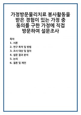 가정방문물리치료 봉사활동을 받은 경험이 있는 가정 중 동의를 구한 가정에 직접 방문하여 설문조사-1페이지