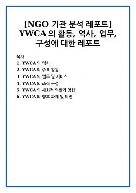 [NGO 기관 분석 레포트] YWCA의 활동, 역사, 업무, 구성에 대한 레포트-1페이지