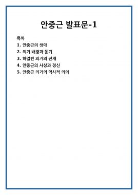 안중근 발표문-1-1페이지