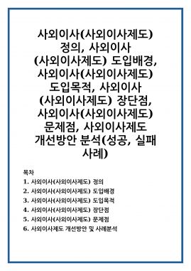 사외이사(사외이사제도) 정의, 사외이사(사외이사제도) 도입배경, 사외이사(사외이사제도) 도입목적, 사외이사(사외이사제도) 장단점, 사외이사(사외이사제도) 문제점, 사외이사제도 개선방안 분석(성공, 실패 사례)-1페이지