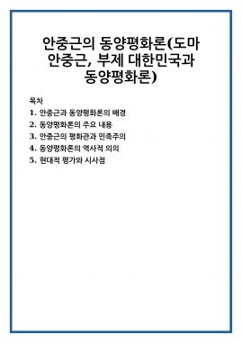 안중근의 동양평화론(도마 안중근, 부제 대한민국과 동양평화론)-1페이지