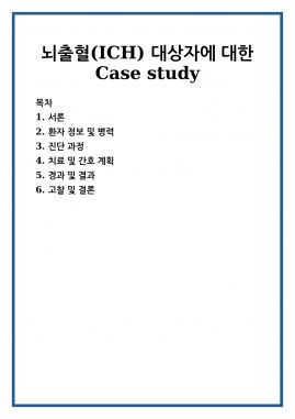 뇌출혈(ICH) 대상자에 대한 Case study-1페이지