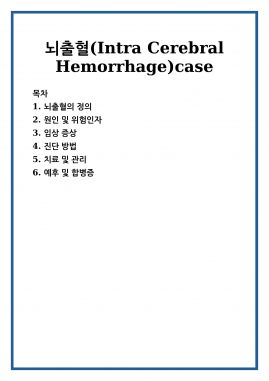 뇌출혈(Intra Cerebral Hemorrhage)case-1페이지