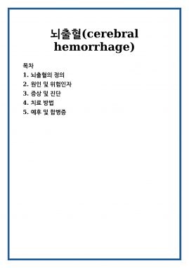 뇌출혈(cerebral hemorrhage)-1페이지