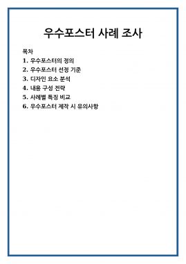 우수포스터 사례 조사-1페이지