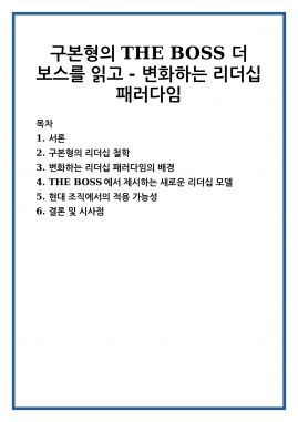 구본형의 THE BOSS 더 보스를 읽고 - 변화하는 리더십 패러다임-1페이지