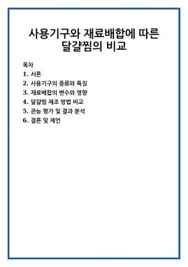사용기구와 재료배합에 따른 달걀찜의 비교-1페이지