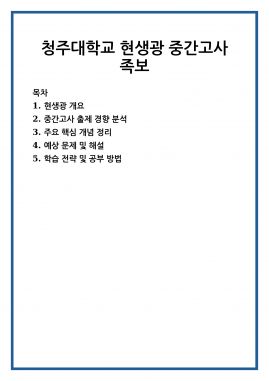 청주대학교 현생광 중간고사 족보-1페이지