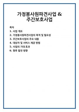 가정봉사원파견사업 & 주간보호사업-1페이지