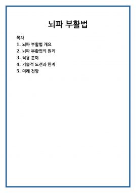 뇌파 부활법 레포트 자료-1페이지