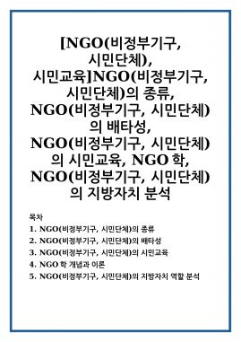 [NGO(비정부기구, 시민단체), 시민교육]NGO(비정부기구, 시민단체)의 종류, NGO(비정부기구, 시민단체)의 배타성, NGO(비정부기구, 시민단체)의 시민교육, NGO학, NGO(비정부기구, 시민단체)의 지방자치 분석-1페이지