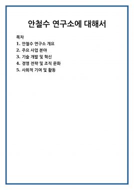 안철수 연구소에 대해서-1페이지