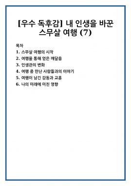 [우수 독후감] 내 인생을 바꾼 스무살 여행 (7)-1페이지