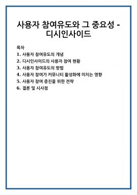 사용자 참여유도와 그 중요성 - 디시인사이드-1페이지