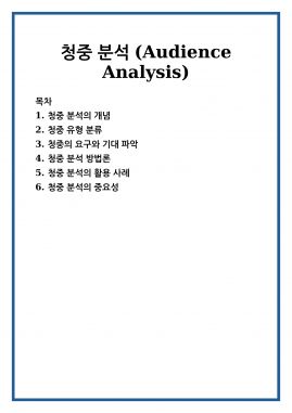 청중 분석 (Audience Analysis)-1페이지