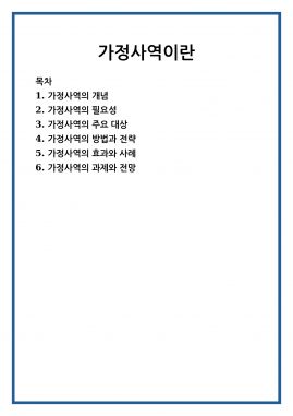 가정사역이란-1페이지