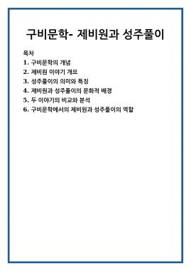 구비문학- 제비원과 성주풀이-1페이지