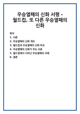 우승열패의 신화 서평 - 월드컵, 또 다른 우승열패의 신화-1페이지