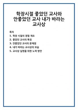 학장시절 좋았던 교사와 안좋았던 교사 내가 바라는 교사상-1페이지
