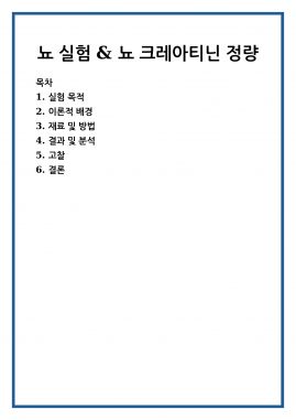 뇨 실험 & 뇨 크레아티닌 정량-1페이지