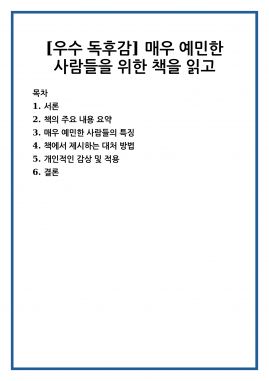 [우수 독후감] 매우 예민한 사람들을 위한 책을 읽고-1페이지