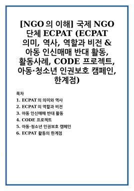 [NGO의 이해] 국제 NGO단체 ECPAT (ECPAT 의미, 역사, 역할과 비전 & 아동 인신매매 반대 활동, 활동사례, CODE 프로젝트, 아동·청소년 인권보호 캠페인, 한계점)-1페이지