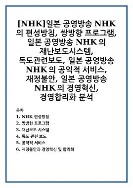[NHK]일본 공영방송 NHK의 편성방침, 쌍방향 프로그램, 일본 공영방송 NHK의 재난보도시스템, 독도관련보도, 일본 공영방송 NHK의 공익적 서비스, 재정불안, 일본 공영방송 NHK의 경영혁신, 경영합리화 분석-1페이지