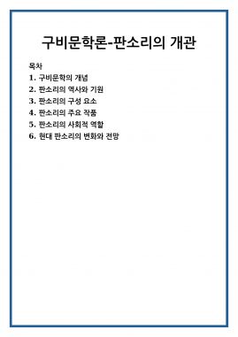 구비문학론-판소리의 개관-1페이지