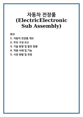 자동차 전장품(ElectricElectronic Sub Assembly)-1페이지