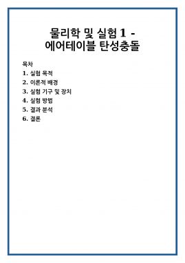 물리학 및 실험1 - 에어테이블 탄성충돌-1페이지