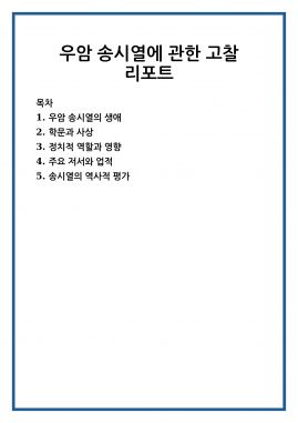 우암 송시열에 관한 고찰 리포트-1페이지