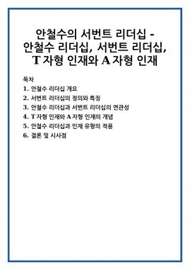안철수의 서번트 리더십 - 안철수 리더십, 서번트 리더십, T자형 인재와 A자형 인재-1페이지