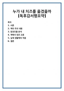누가 내 치즈를 옮겼을까 [독후감서평요약]-1페이지
