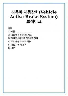 자동차 제동장치(Vehicle Active Brake System)브레이크-1페이지