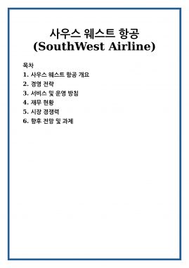 사우스 웨스트 항공 (SouthWest Airline)-1페이지