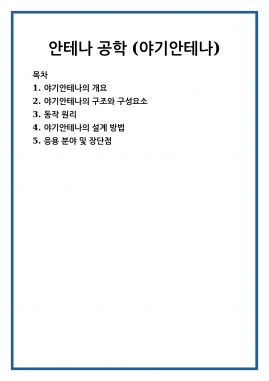 안테나 공학 (야기안테나)-1페이지
