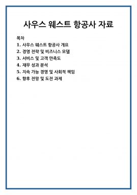 사우스 웨스트 항공사 자료-1페이지