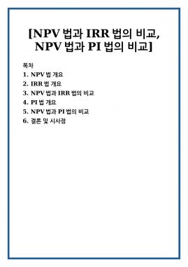 [NPV법과 IRR법의 비교, NPV법과 PI법의 비교]-1페이지