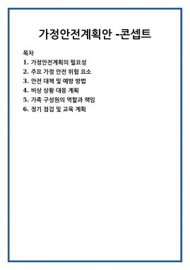 가정안전계획안 -콘셉트-1페이지