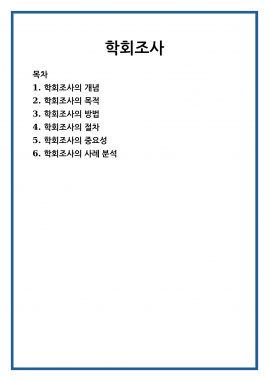 학회조사 레포트 자료-1페이지