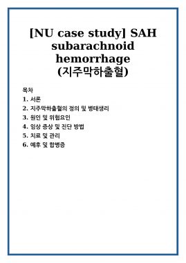 [NU case study] SAH subarachnoid hemorrhage (지주막하출혈)-1페이지