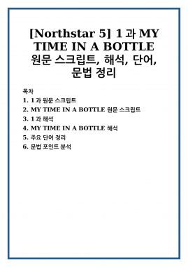 [Northstar 5] 1과 MY TIME IN A BOTTLE 원문 스크립트, 해석, 단어, 문법 정리-1페이지
