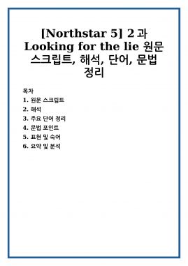 [Northstar 5] 2과 Loing for the lie 원문 스크립트, 해석, 단어, 문법 정리-1페이지
