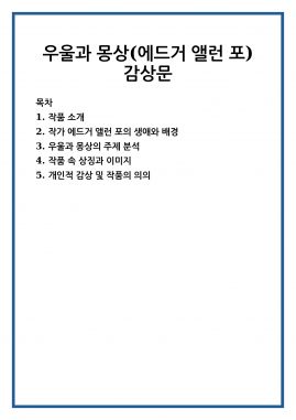 우울과 몽상(에드거 앨런 포) 감상문-1페이지